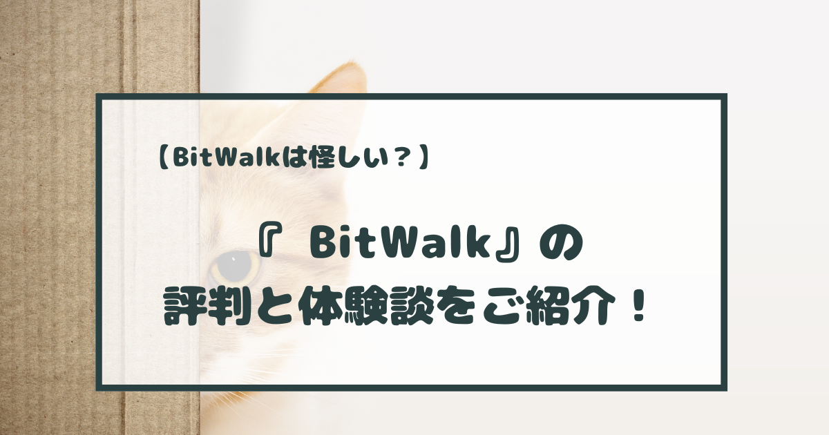 ビットウォークは怪しい？評判・口コミから危険性を検証！ - まねすく！